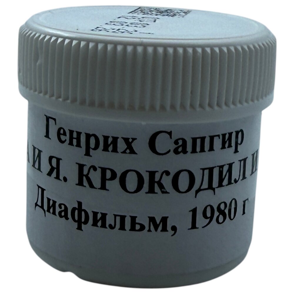 Диафильм "Кошка и я. Крокодил и петух", Генрих Сапгир, 1980 г, Москва, СССР