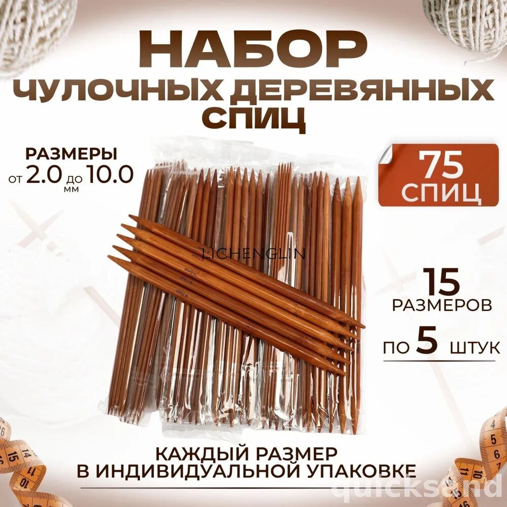 Набор чулочных деревянных спиц, 15 размеров, 75 штук, для вязания носков и других изделий
