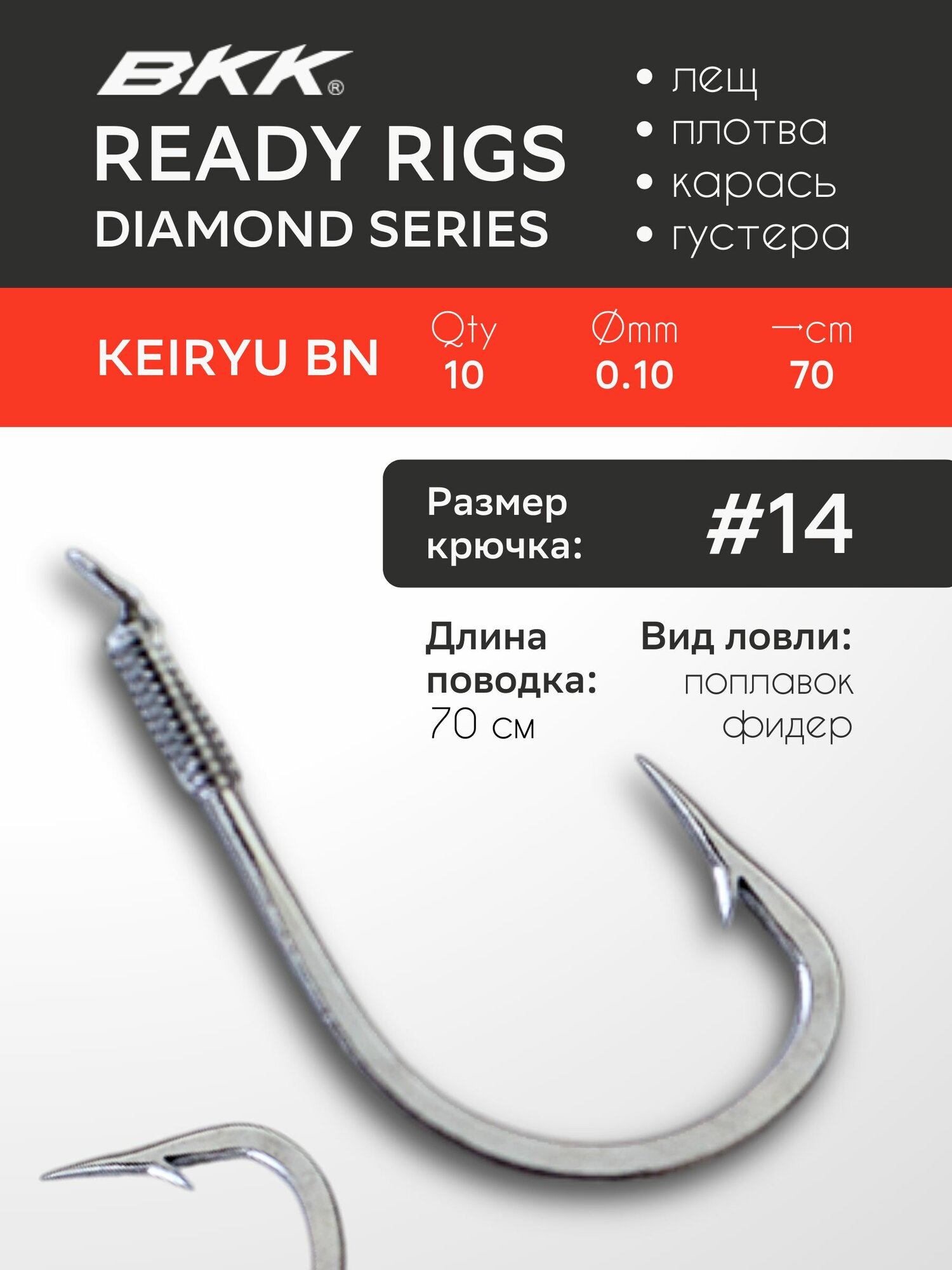 Крючок одинарный с поводком BKK Ready Rig Diamond - Keiryu BN #14, 0.1, 70cm (10шт)