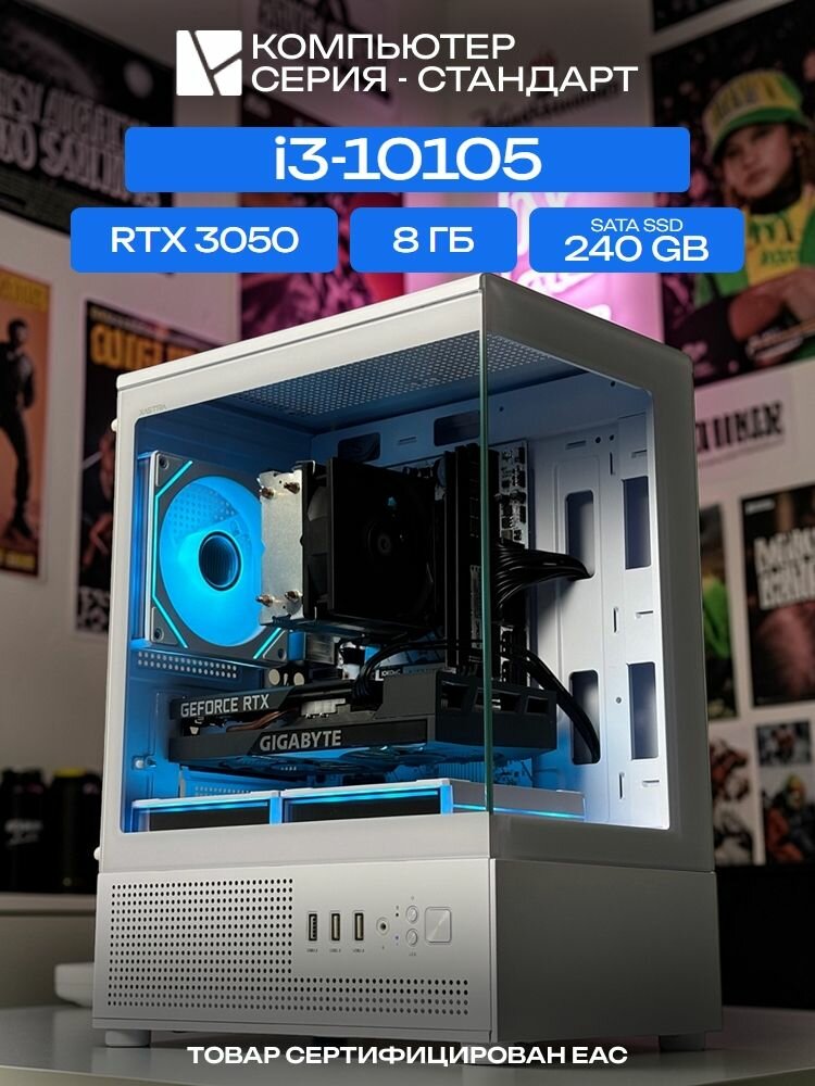 Aqua mATX AIR белый, H410, i3-10105 AIR2, 240 SATA, 8 ГБ DDR4, RTX 3050 (8 Гб), 450W