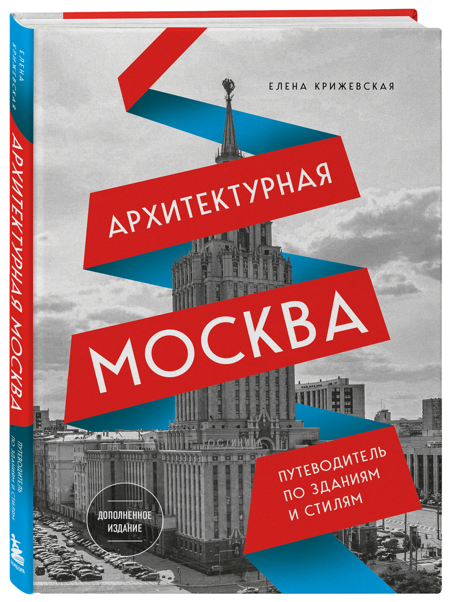 Крижевская Е. Ю. Архитектурная Москва. Путеводитель по зданиям и стилям. Расширенное издание с новыми маршрутами