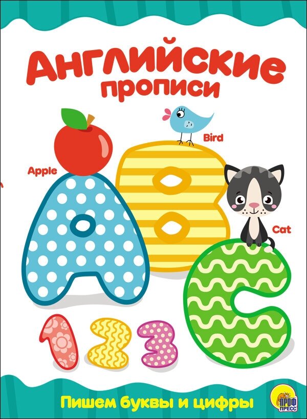 Английские прописи. Пишем буквы и цифры (ПрофПресс)