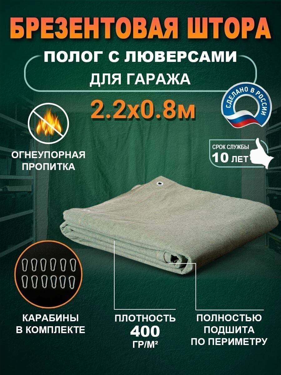 Штора для гаража брезент 2.2х0.8м с набором карабинов 400гр/м2