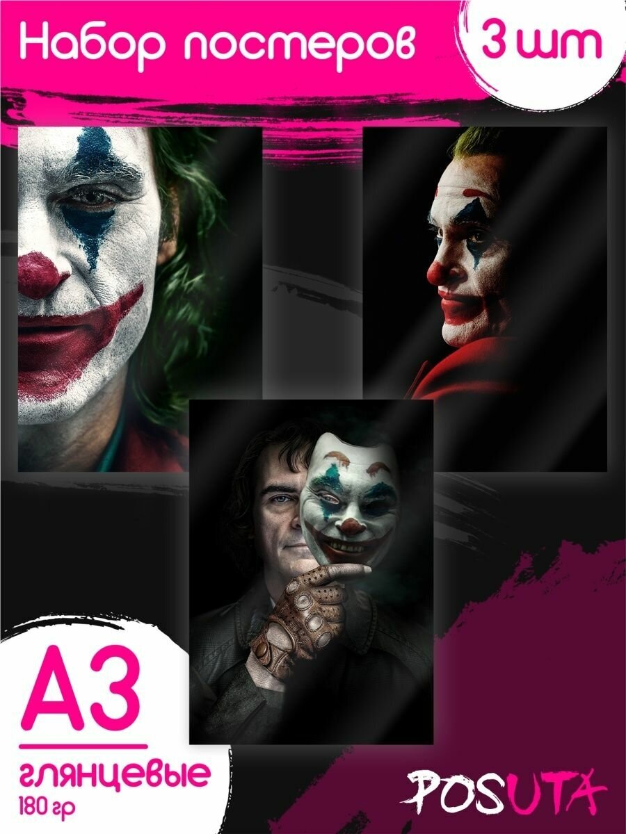 Постеры Джокер Joker настенные постеры