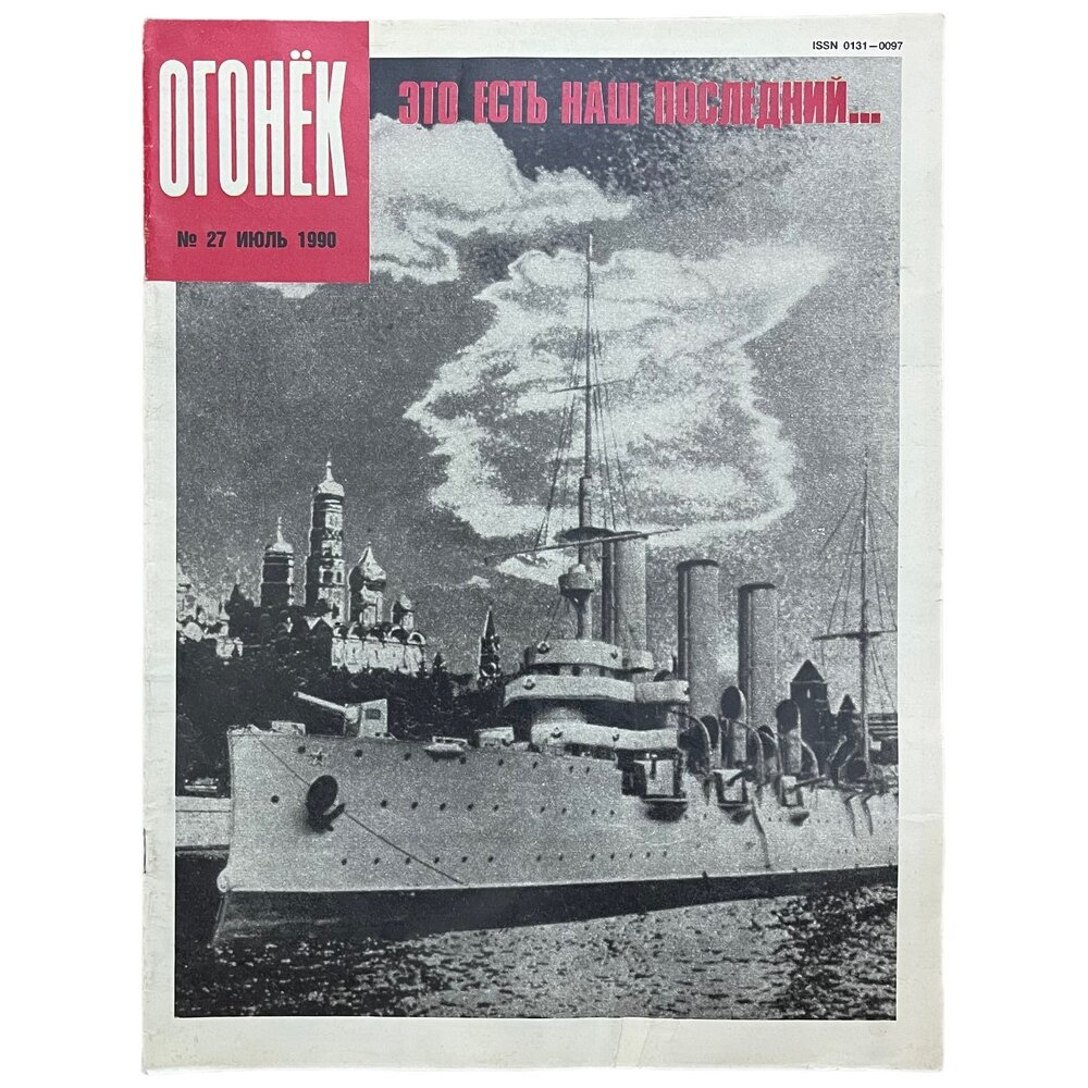 Журнал "Огонёк" №27, июль 1990 г. Издательство "Правда", Москва