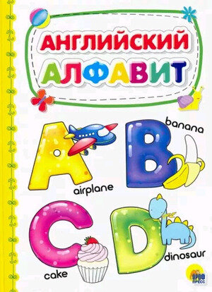 Картонка 4 разворота. Английский алфавит
