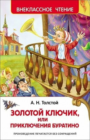Золотой ключик или Приключения Буратино (Толстой А. Н.)