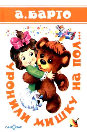 ДетскиеКлассики Барто А. Л. Уронили Мишку на пол.(2 варианта обл.) ()