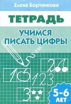 РабочаяТетрадь Бортникова Е. Ф. Учимся писать цифры (от 5 до 6 лет)