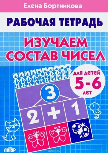 РабочаяТетрадь Бортникова Е. Ф. Изучаем состав чисел (от 5 до 6 лет), (Литур-К)