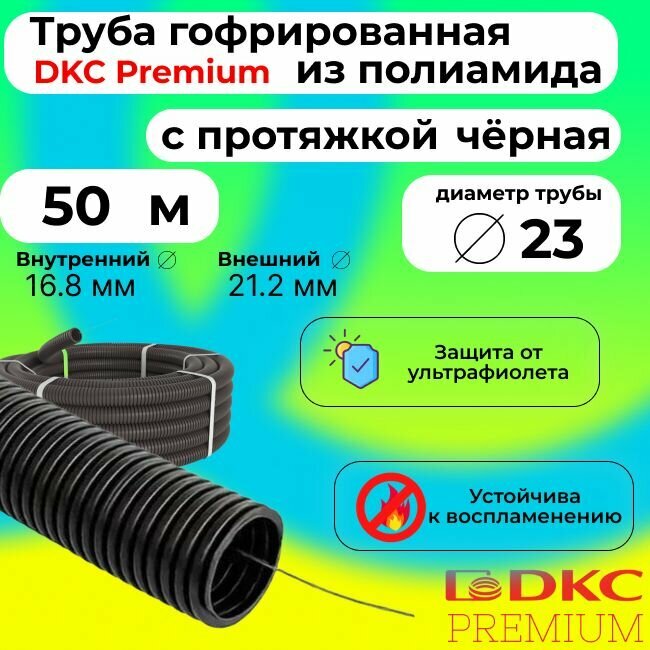 Гофра для кабеля из ПА 6 устойчивая к воспламенению и ультрафиолету d23мм с протяжкой черный DKC Premium - 50 м.