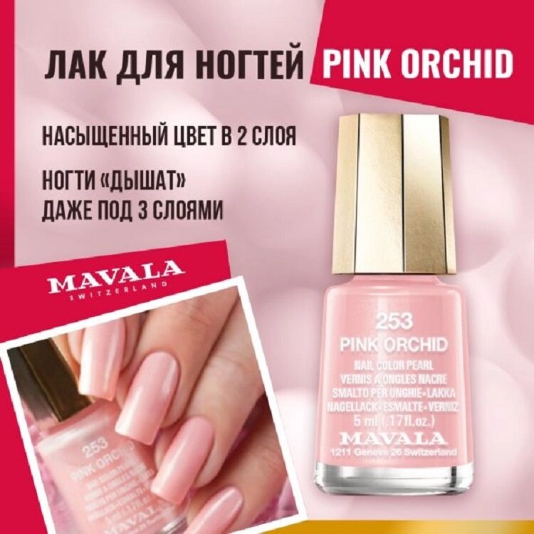 Лак для ногтей Mavala Pink Orchid 253, 5 мл
