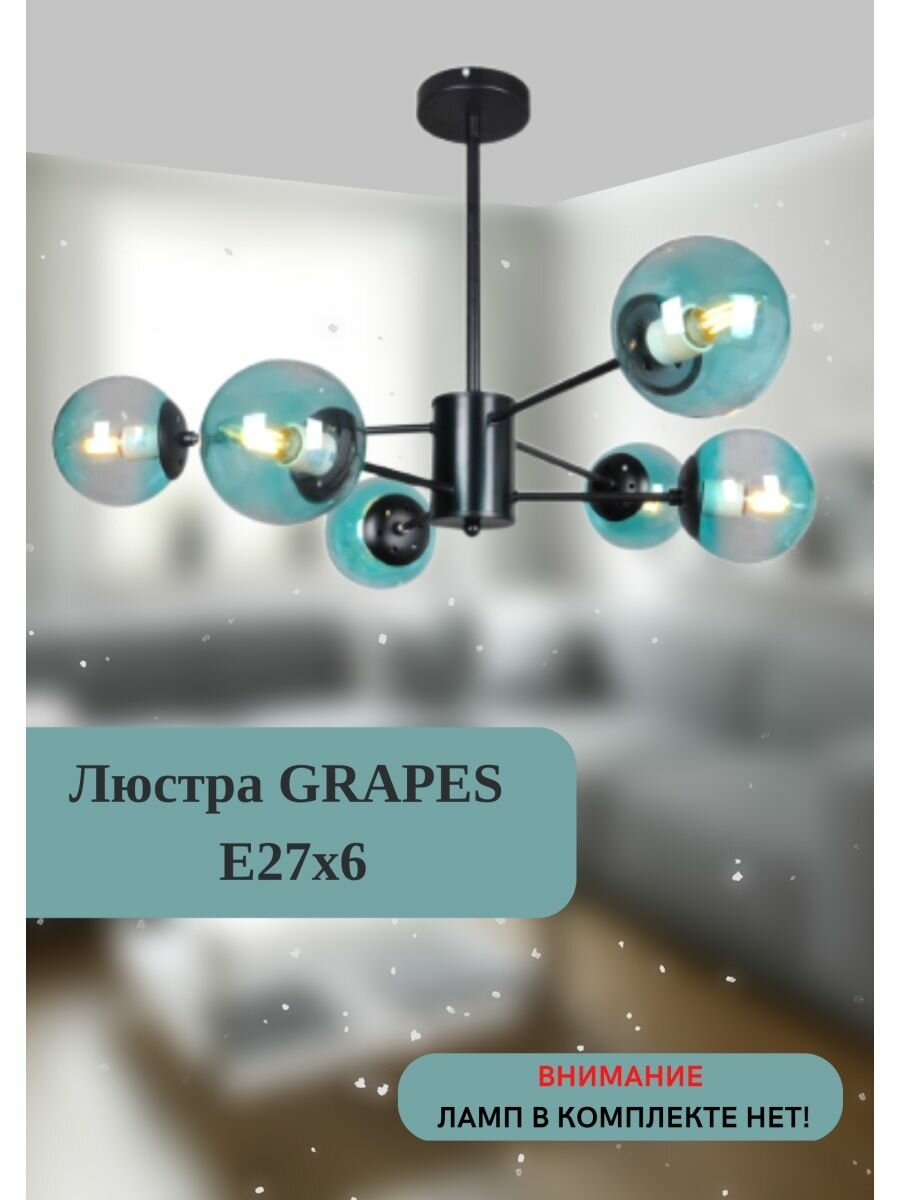 Потолочная Люстра GRAPES E27x6 бирюзовый