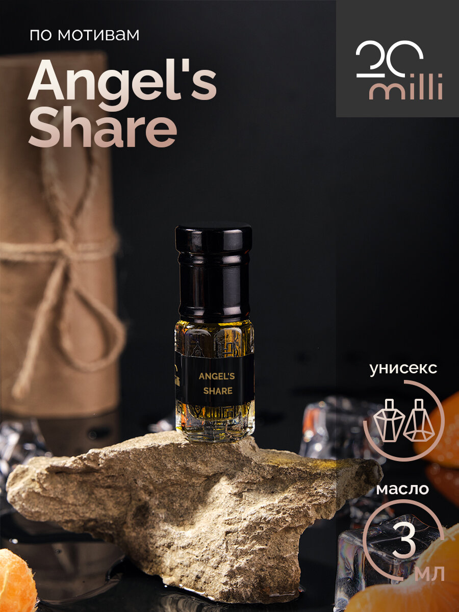 Духи по мотивам Angel's Share (масло), 3 мл