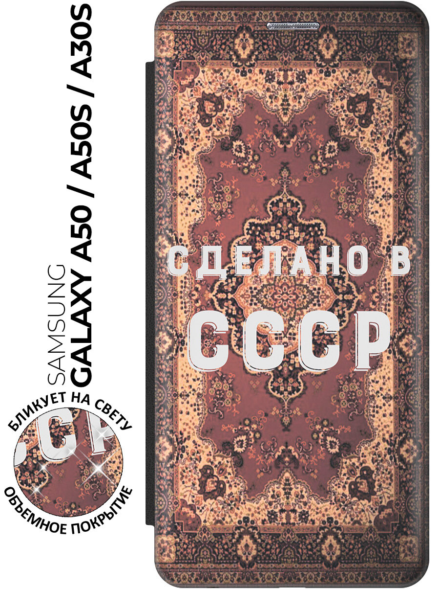 Чехол-книжка Сделано в СССР на Samsung Galaxy A50 / A50s / A30s / Самсунг А50 / А30с / А50с с эффектом блика черный