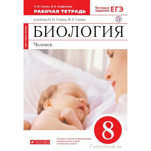 Сонин Н. И. Биология 8 класс Рабочая тетрадь Человек (Красный)