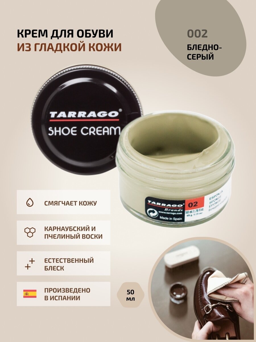 Крем для обуви из гладкой кожи Tarrago SHOE Cream 50 мл, цвет 002 бледно-серый