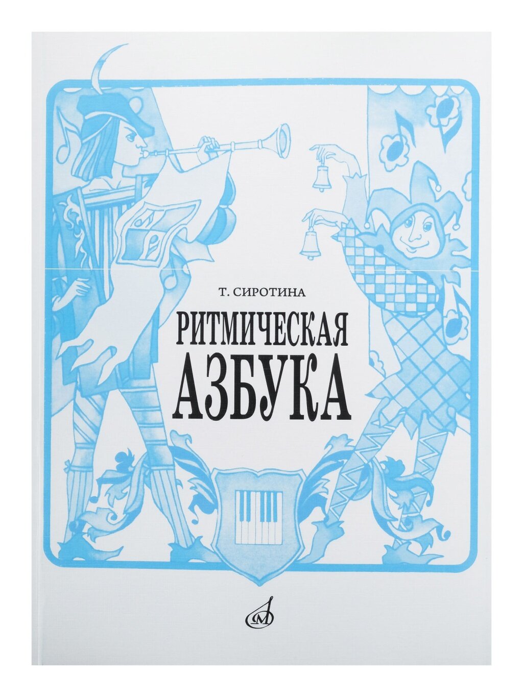 15423МИ Сиротина Т. Ритмическая азбука: Уч.-метод. пособие: Для I-IV кл. ДМШ. Издательство "Музыка"