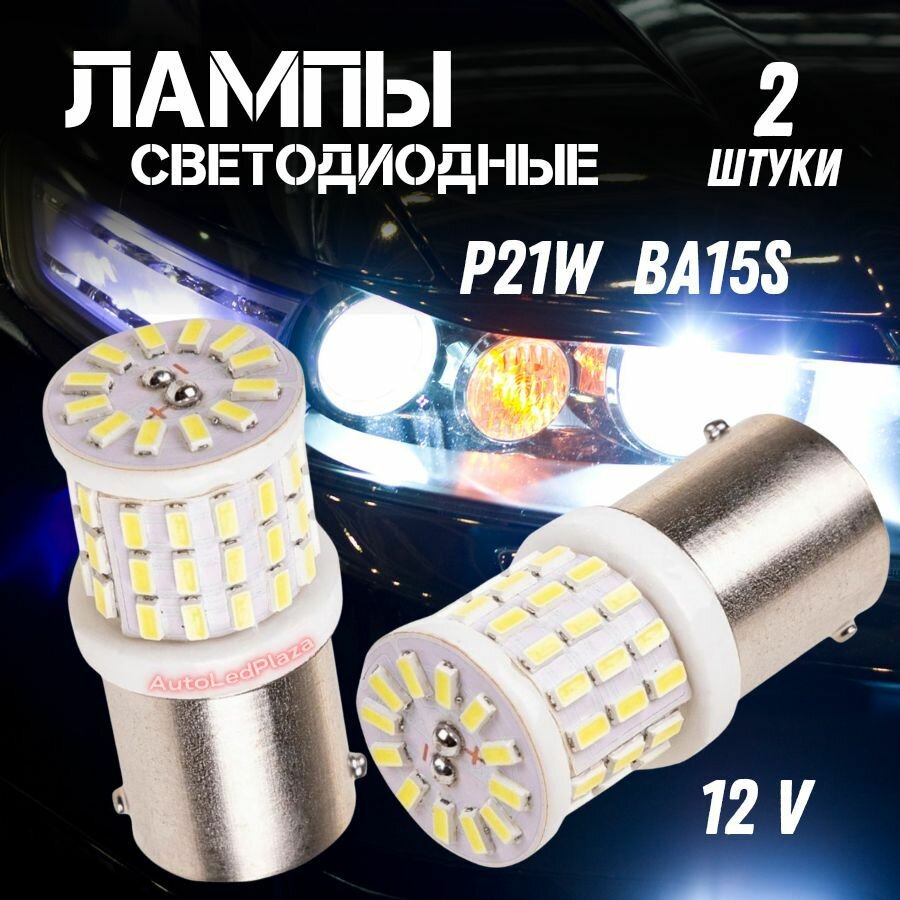 Светодиодные Лампы P21W 12V