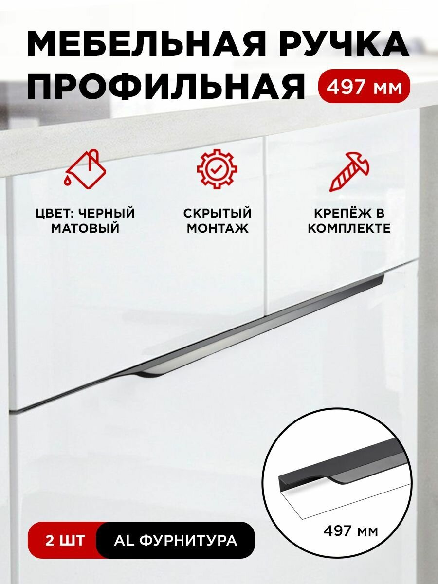 Ручка профиль мебельная торцевая скрытая цвет черный, размер 497мм, комплект 2шт