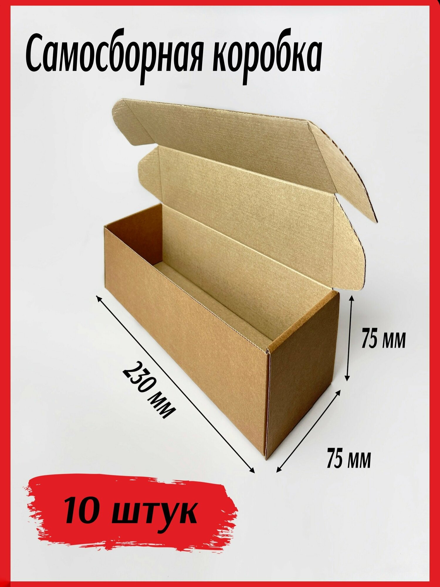 "Суровый шоколад" коробка для хранения подарочная самосборная из микрогофрокартона 230*75*75 мм 10 штук