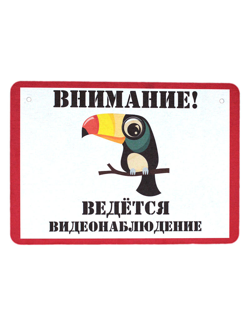 Табличка RiForm "Внимание! Ведется видеонаблюдение", формат А5 (21 х 14.8 см), березовая фанера 6 мм
