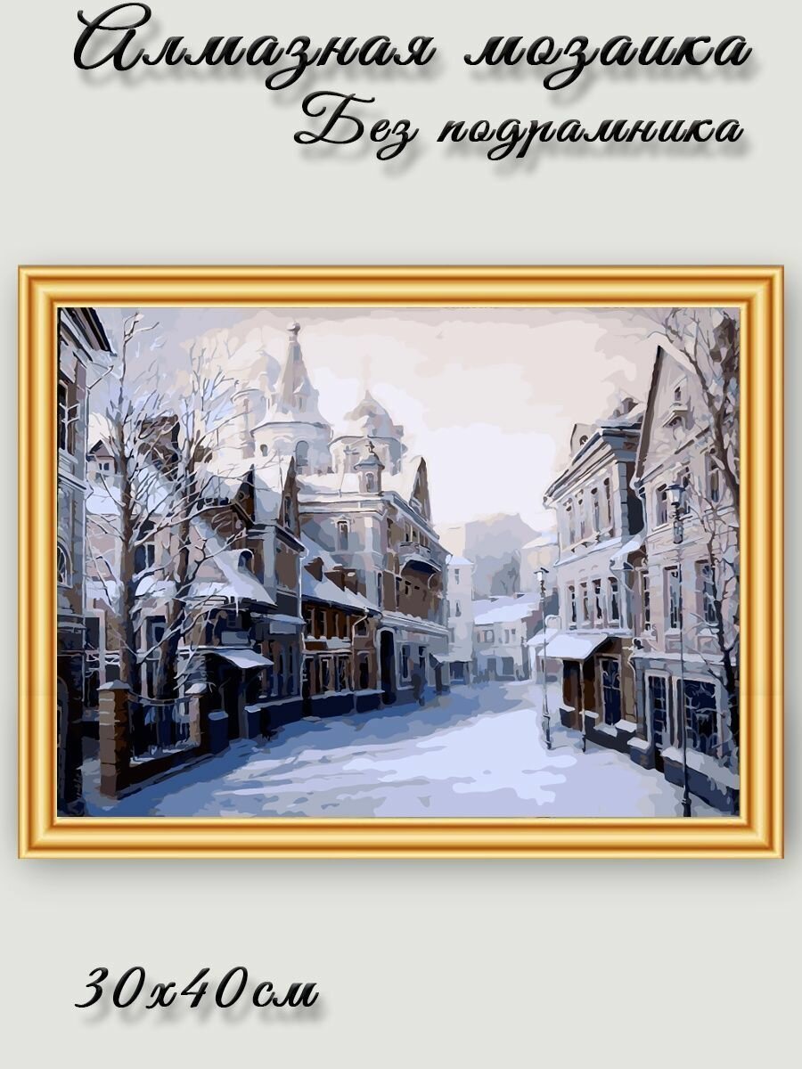 Алмазная мозаика "Застывший город"