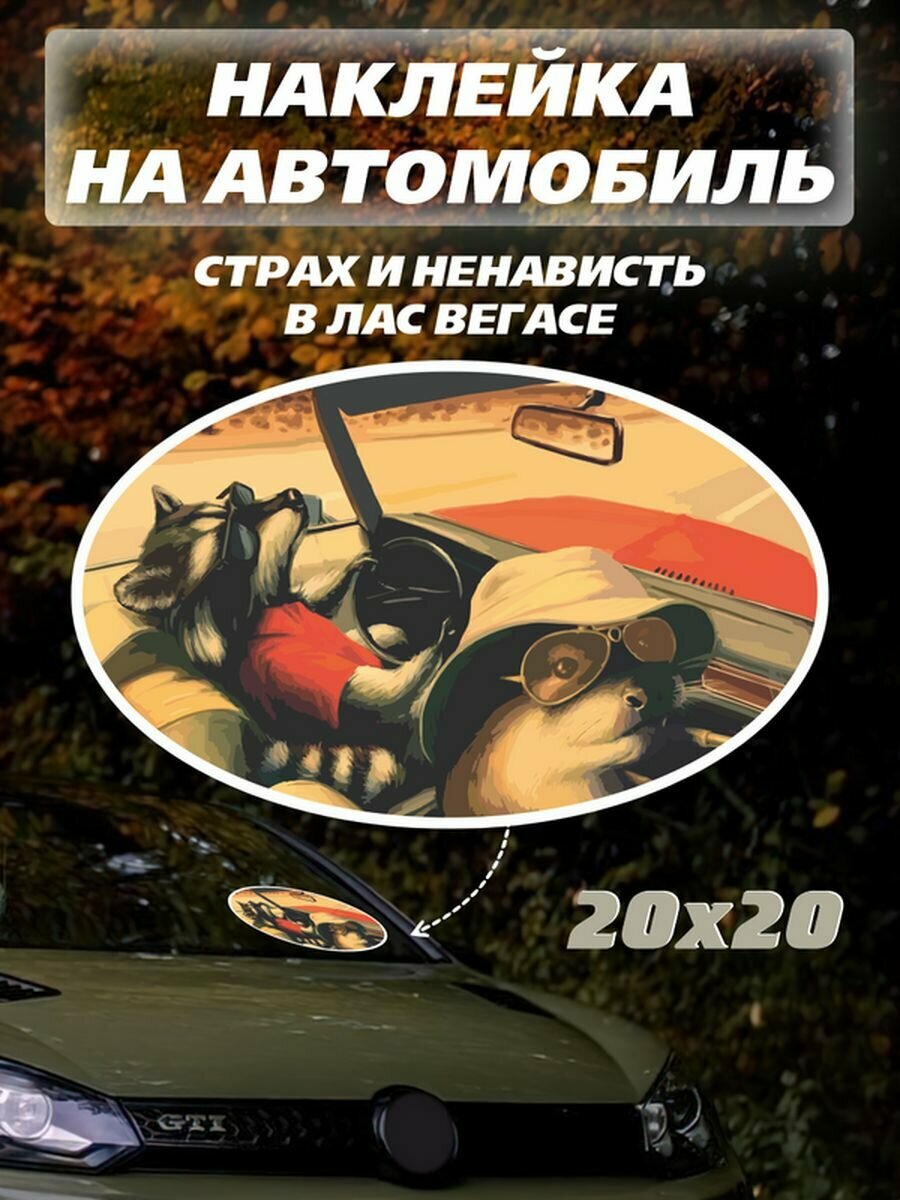 Наклейки Страх и ненависть в Лас Вегасе наклейка на авто мем