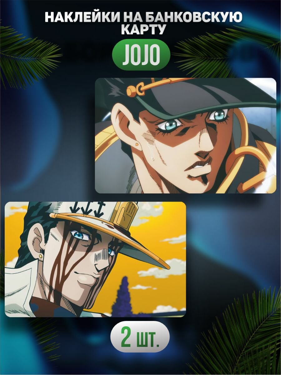 Наклейка на карту jojo Джотаро Куджо