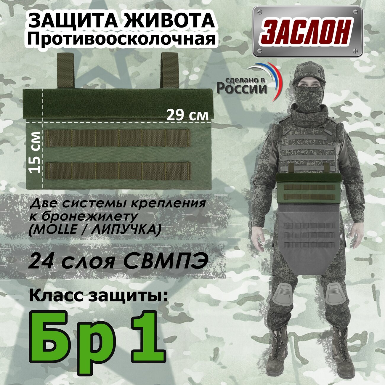 Защита живота противоосколочная "Заслон". Класс защиты Бр 1. Цвет: хаки.