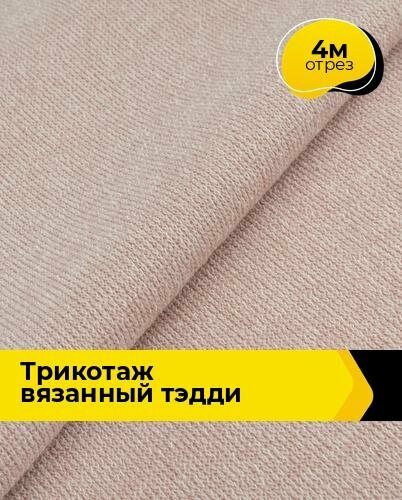Ткань Трикотаж вязаный "Тэдди" для шитья одежды и рукоделия, отрез 4 м*150 см, цвет бежевый