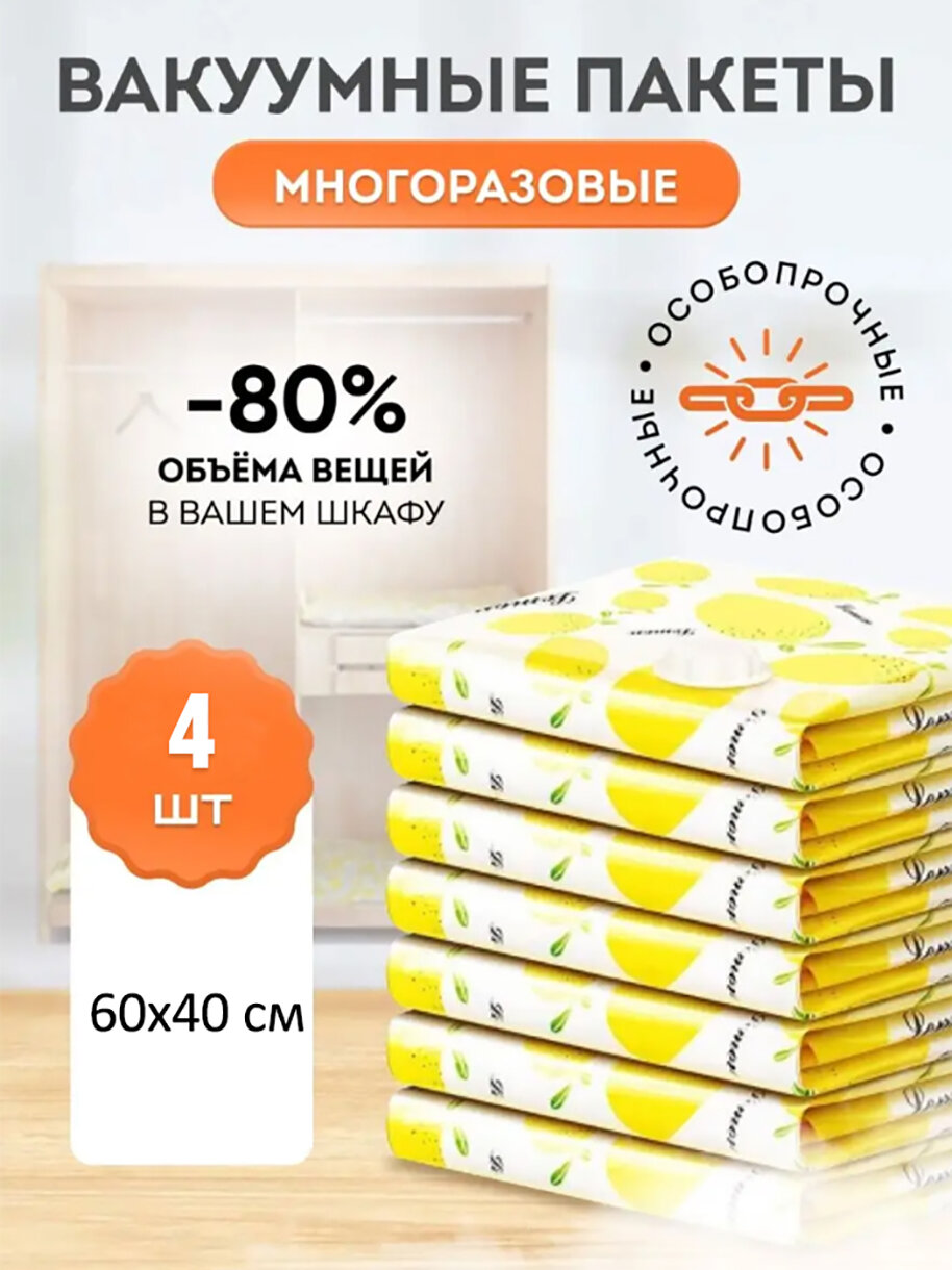 Вакуумные пакеты для хранения вещей и одежды 4шт/40х60см
