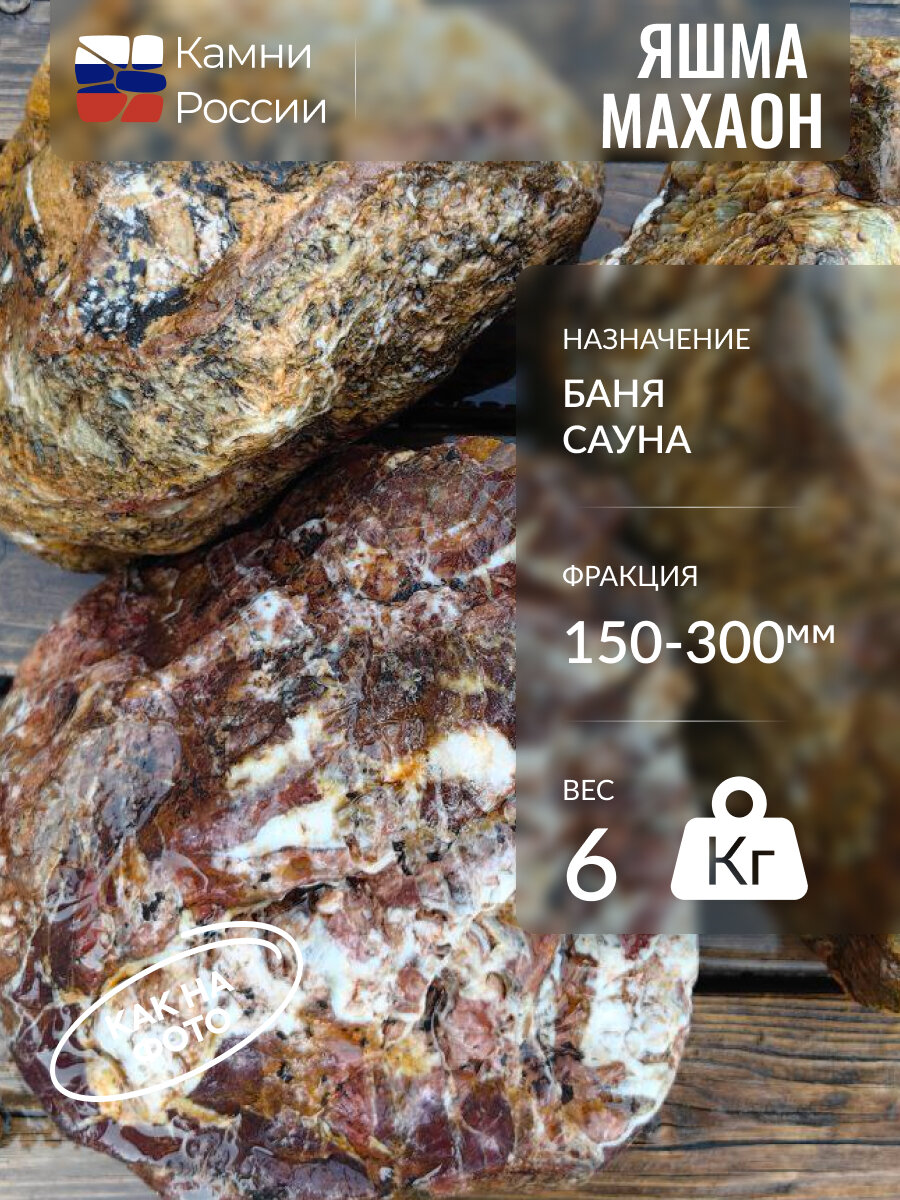 Камень декоративный для бани и сауны, Яшма Махаон, 150-300мм, 6 кг