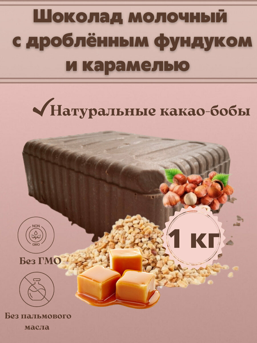 Шоколад молочный с дроблённым фундуком и карамелью в брикете плитка 1 кг