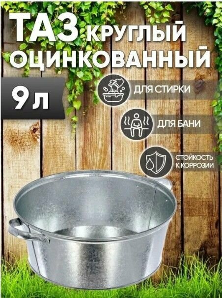 Таз 9 литров круглый оцинкованный Магнитогорск,