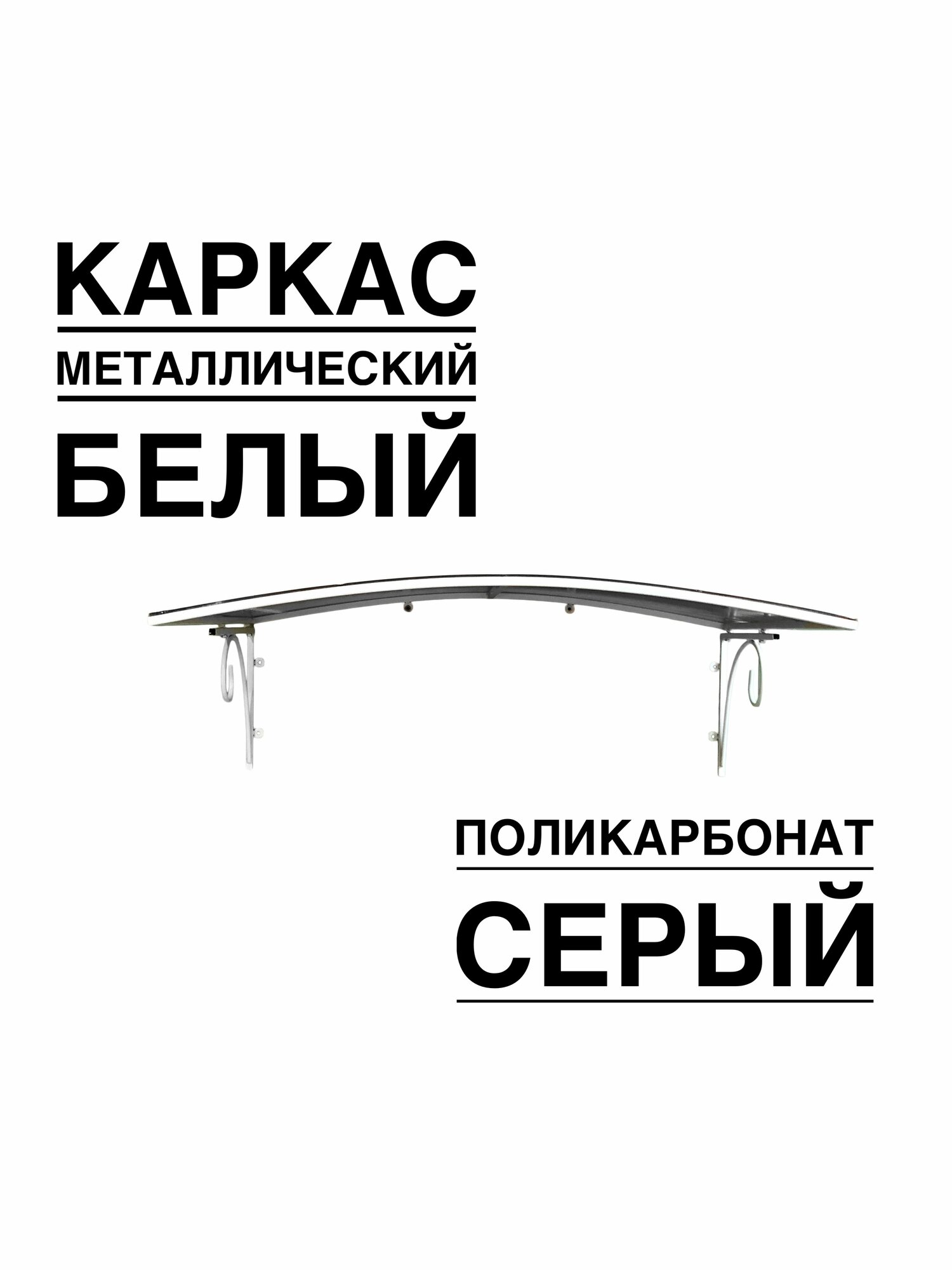Козырек металлический над входной дверью, над крыльцом YS108SW белый каркас с серым поликарбонатом ArtCore