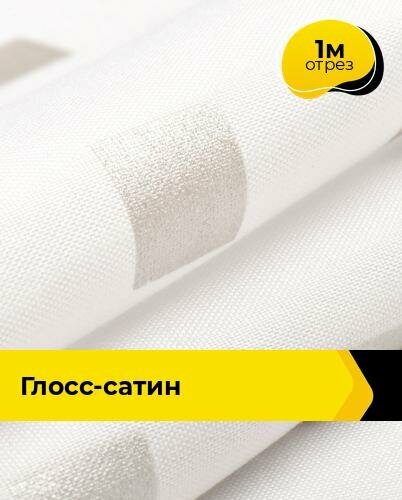 Ткань глосс-сатин для шитья постельного белья и рукоделия на отрез 1 м*220 см, цвет белый