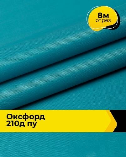 Ткань Оксфорд 210D ПУ тентовая водоотталкивающая для улицы, для шитья курток, палаток, тентов, сумок, отрез 8 м*150 см, цвет бирюзовый