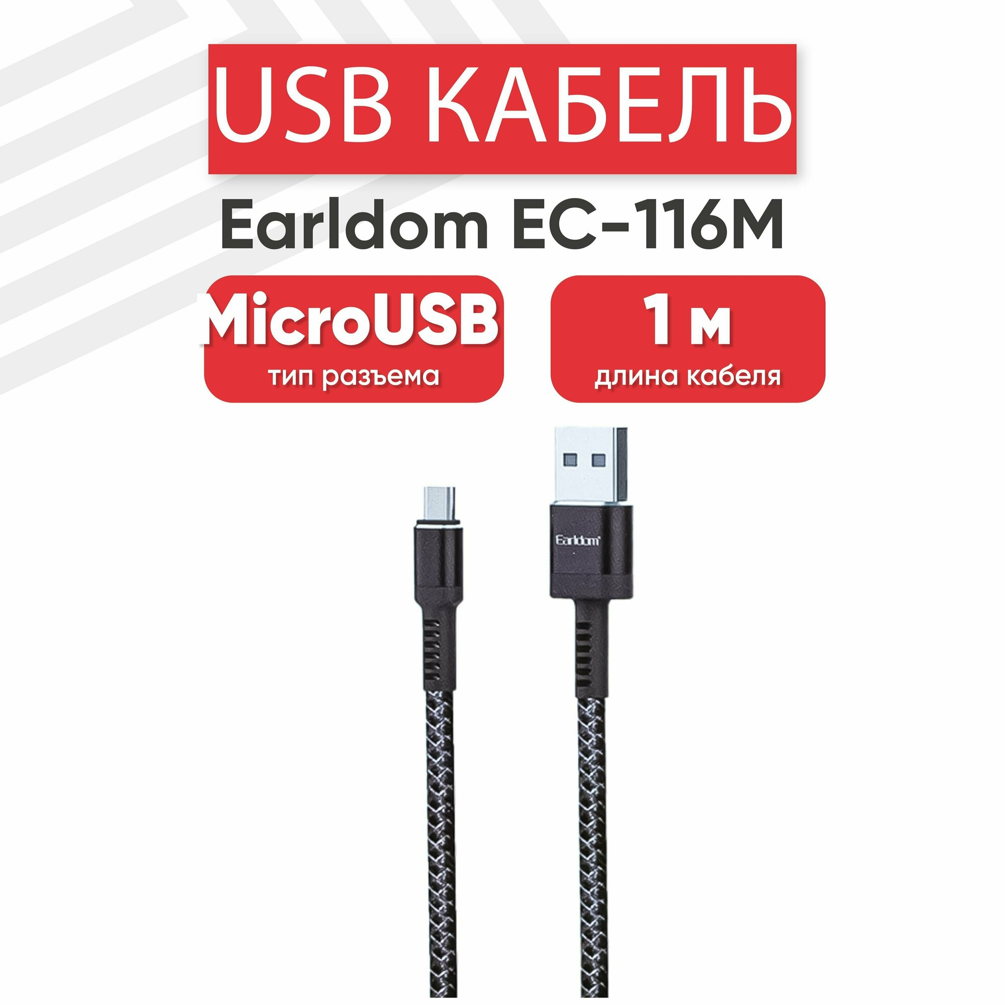 USB кабель Earldom EC-116M для зарядки, передачи данных, MicroUSB, 2.4А, Fast Charging, 1 метр, нейлон, черный