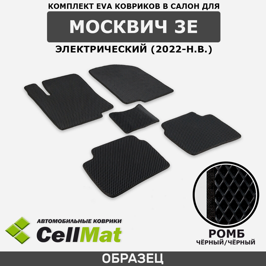 ЭВА ЕВА EVA коврики CellMat в салон Москвич 3е, для электрической версии автомобиля, 2022-н. в.