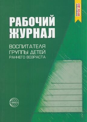 Рабочий журнал воспитателя группы детей раннего возраста ФГОС до, (Сфера, 2020), Обл, c.160 ()