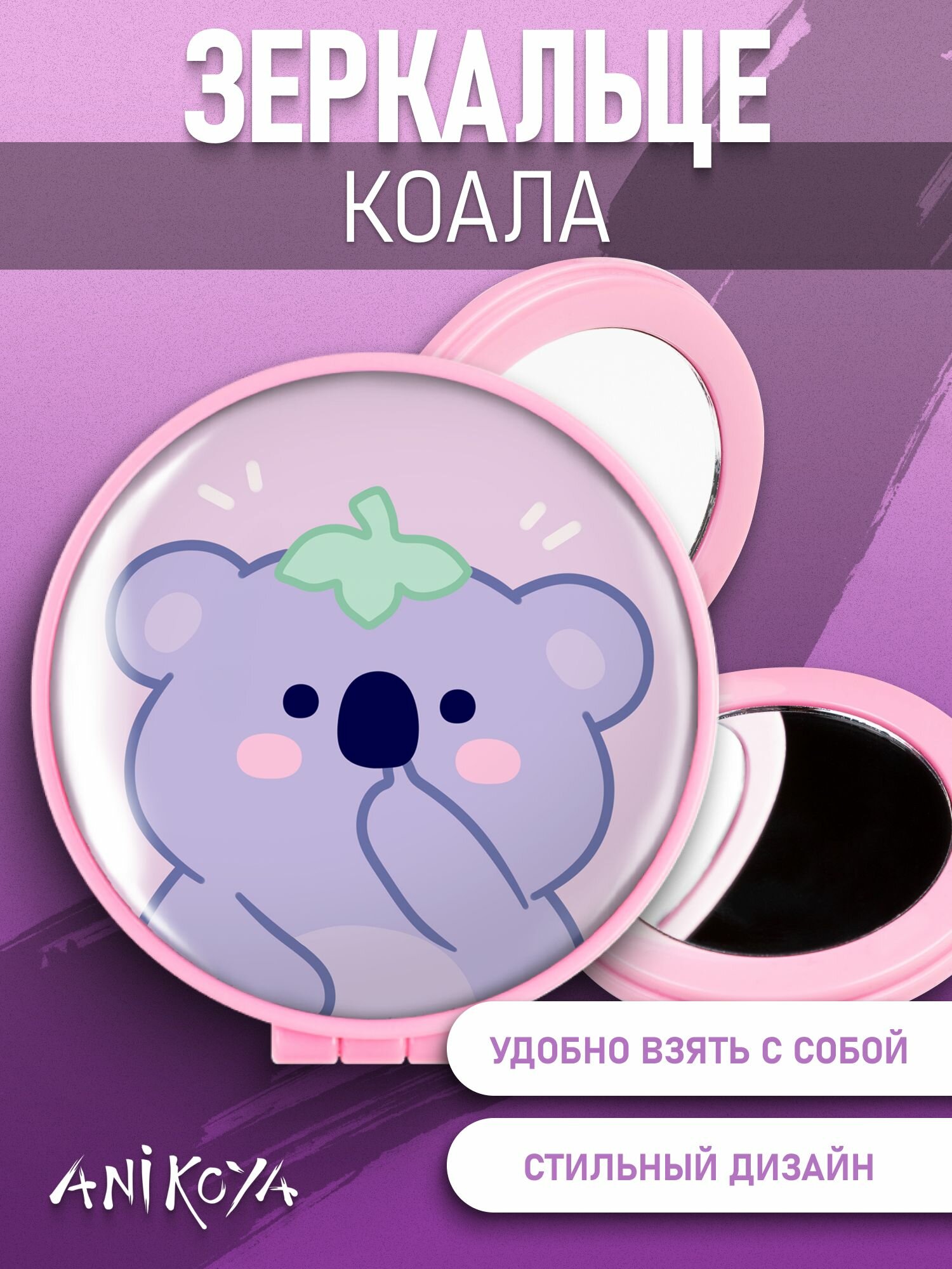 Зеркальце карманное складное Коала