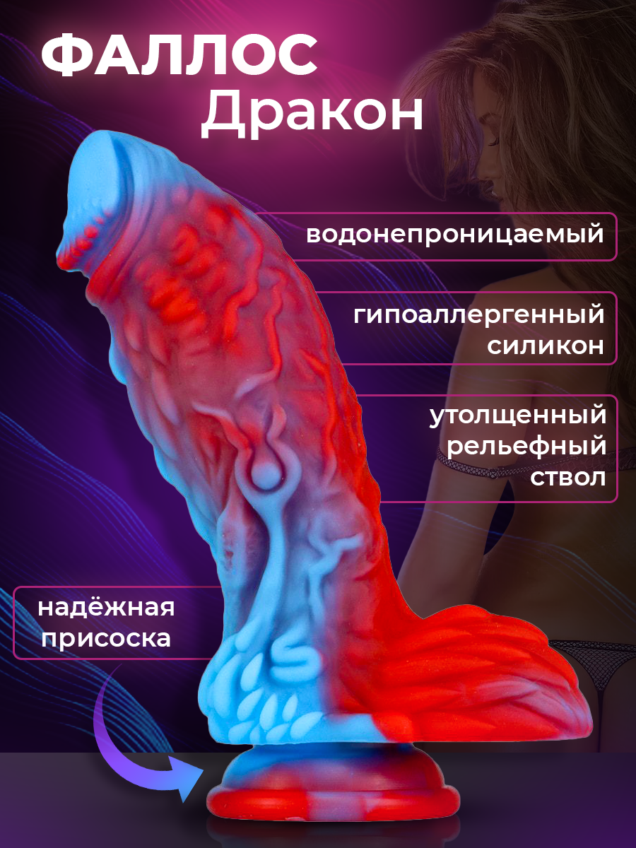 Фаллоимитатор Дракон на присоске / секс игрушка фэнтези