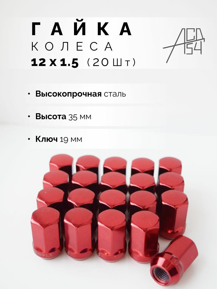 Гайка колеса М12х1,5 красная, длина 35мм, ключ 19, 20 штук