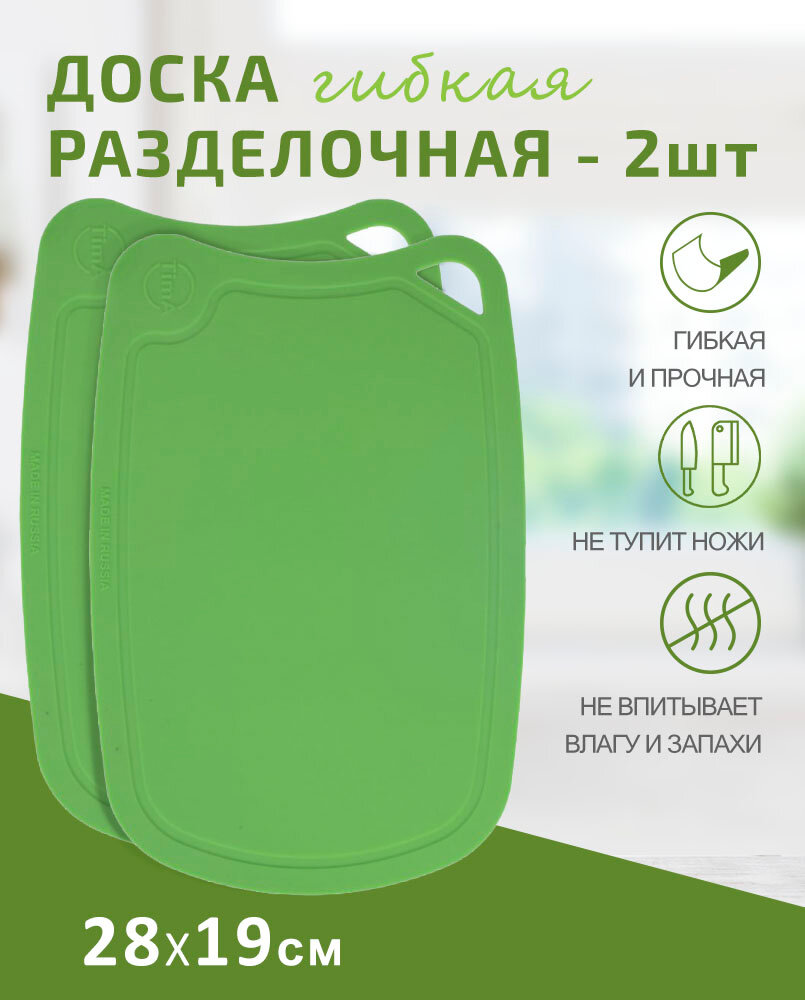 Доска разделочная Набор 2шт TIMA из полиуретана 28x19см салатовая, Россия
