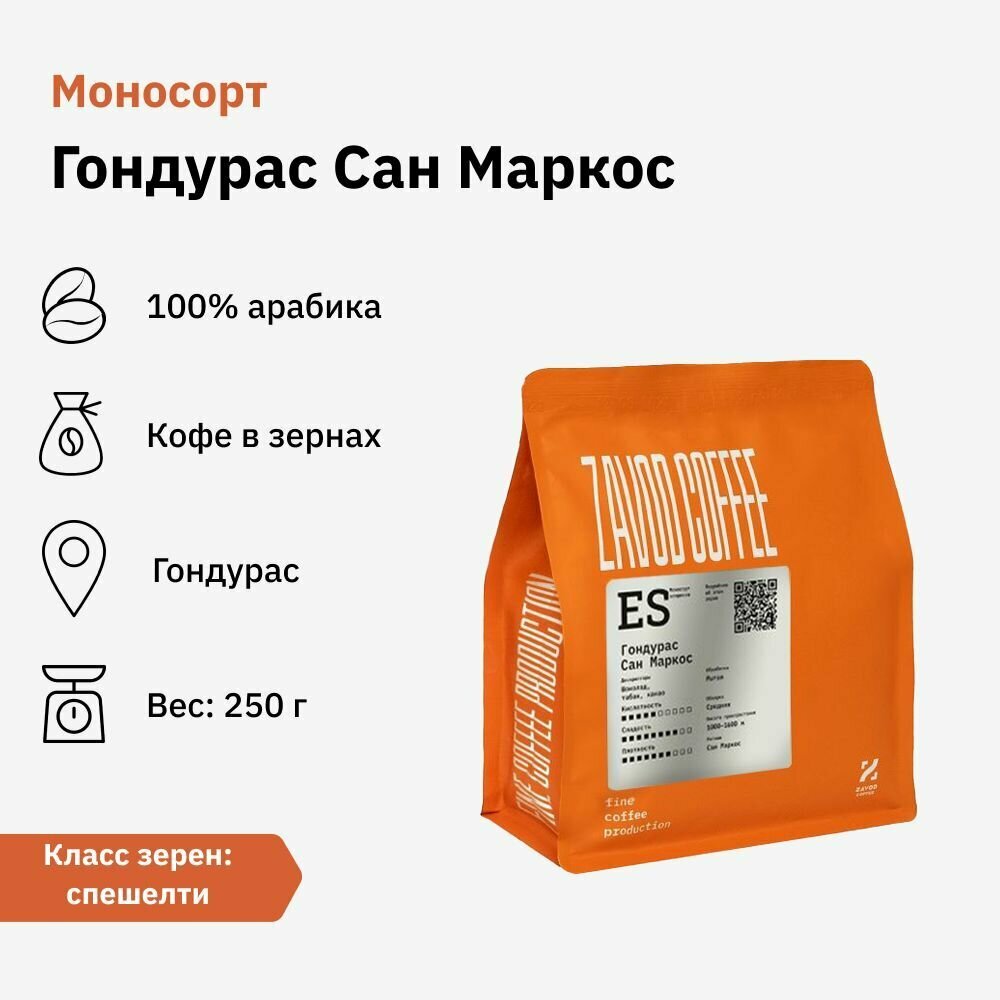 Кофе Гондурас Сан Маркос от ZAVOD COFFEE, 100% арабика, 250 грамм, в зернах