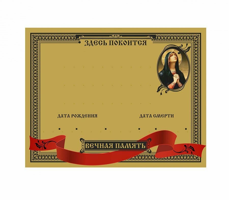 Табличка металлическая цветная Богородица цвет золото 24х18,5 см глянцевая поверхность