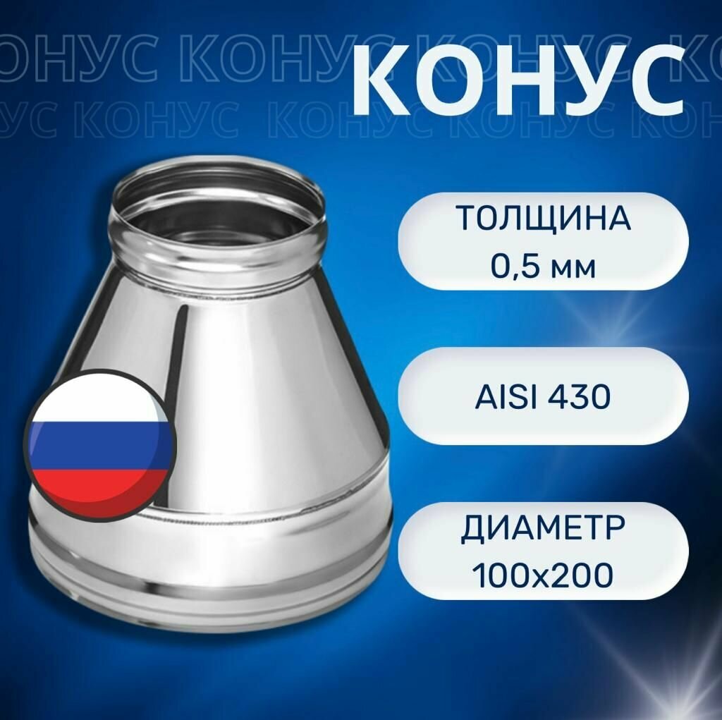 Конус на сендвич дымоход, D-100х200, (AISI 430+ нерж.0,5мм)