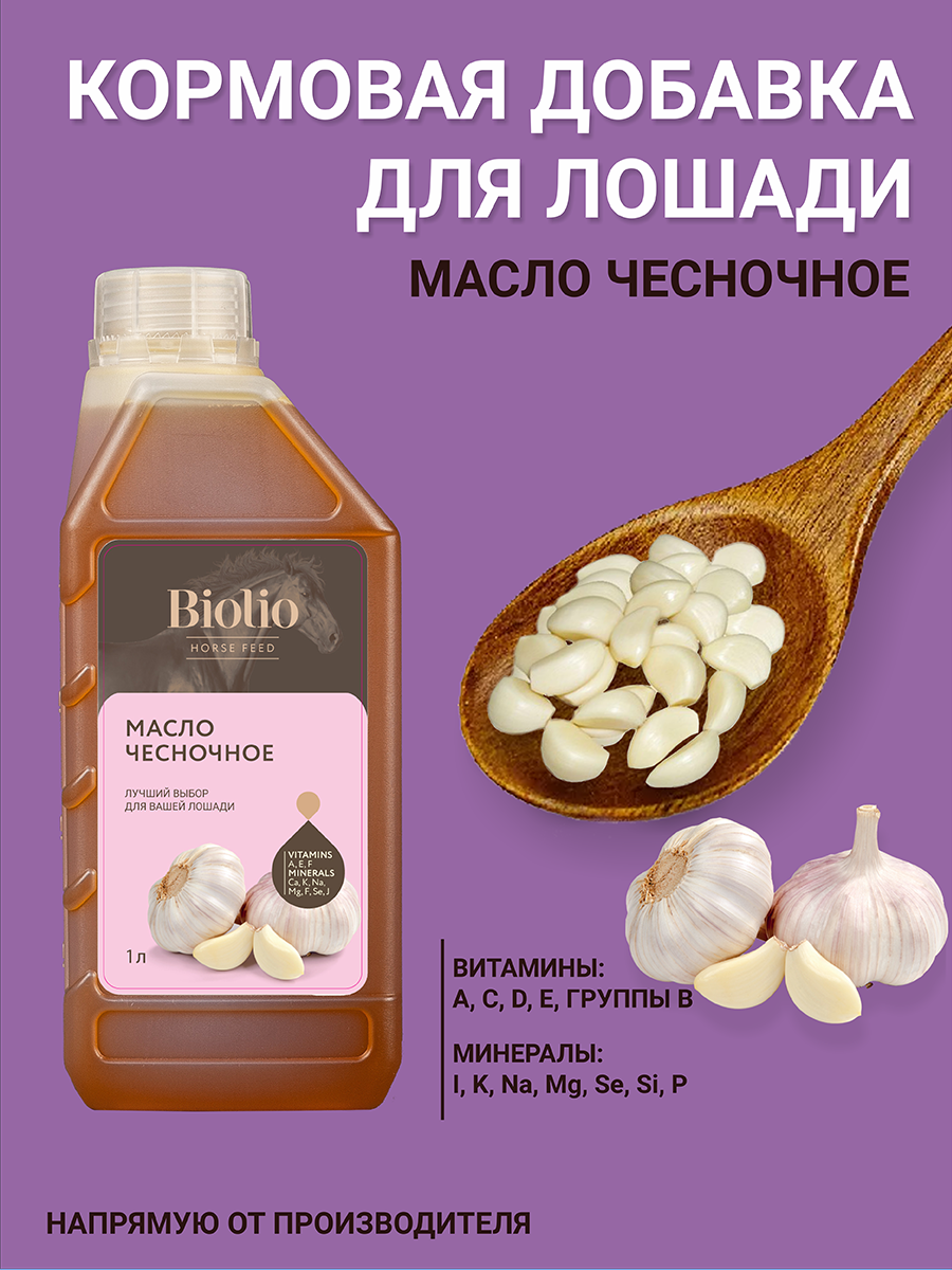 Масло Чесночное 1л, Биолио
