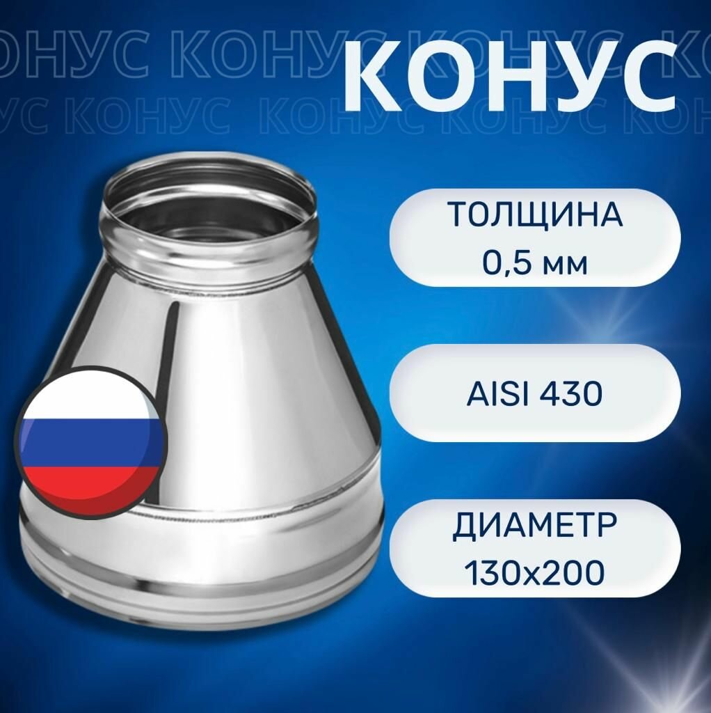 Конус на сендвич дымоход, D-130х200, (AISI 430+ нерж.0,5мм)